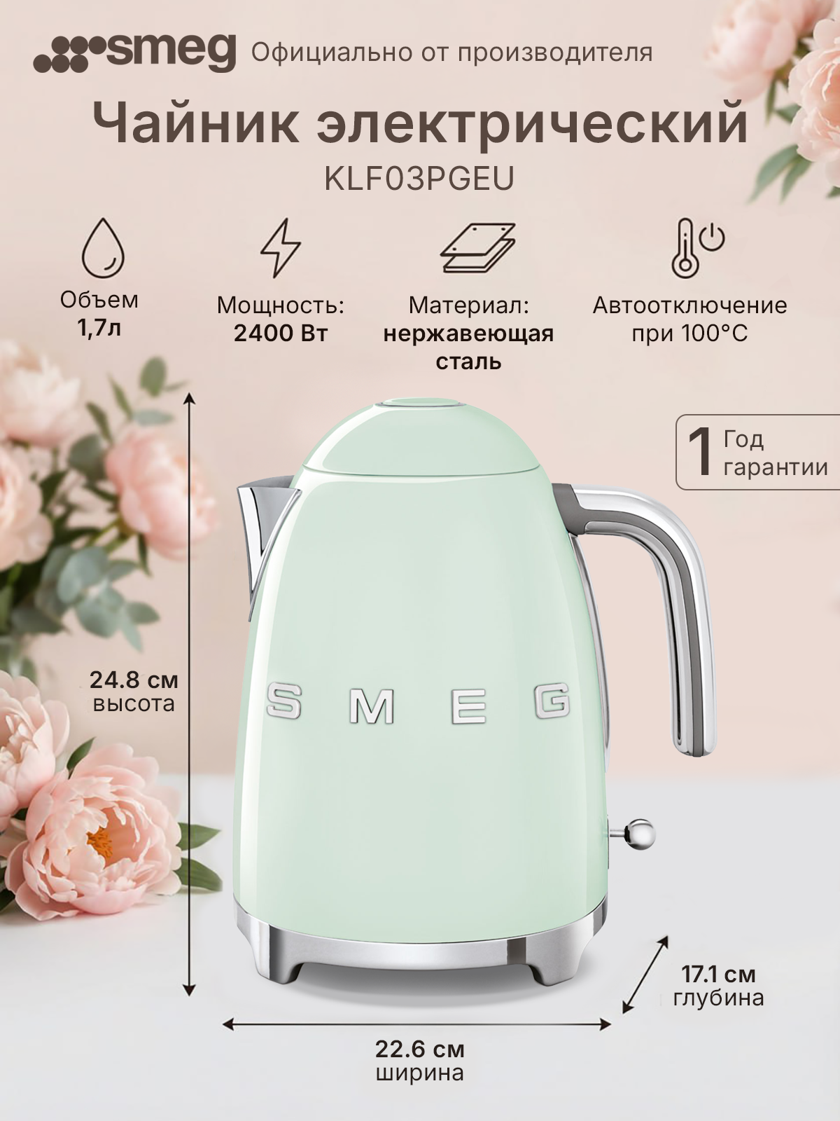 Чайник Smeg KLF03PGEU 1,7 л, мощность 2400Вт, металлический корпус, зеленый