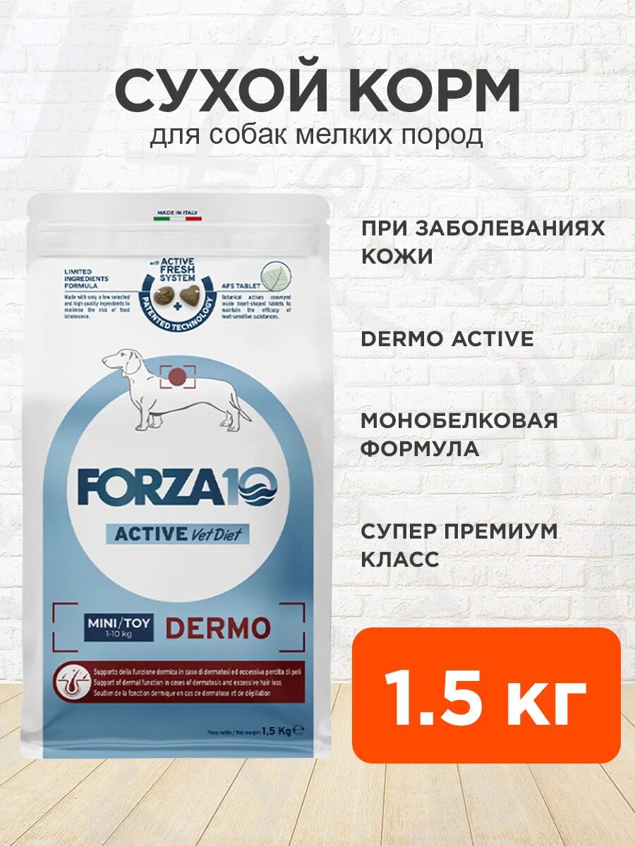 Корм сухой Forza10 Dog Active Vet Diet Mini Toy Dermo для собак маленьких пород при заболеваниях кожи, 1,5 кг