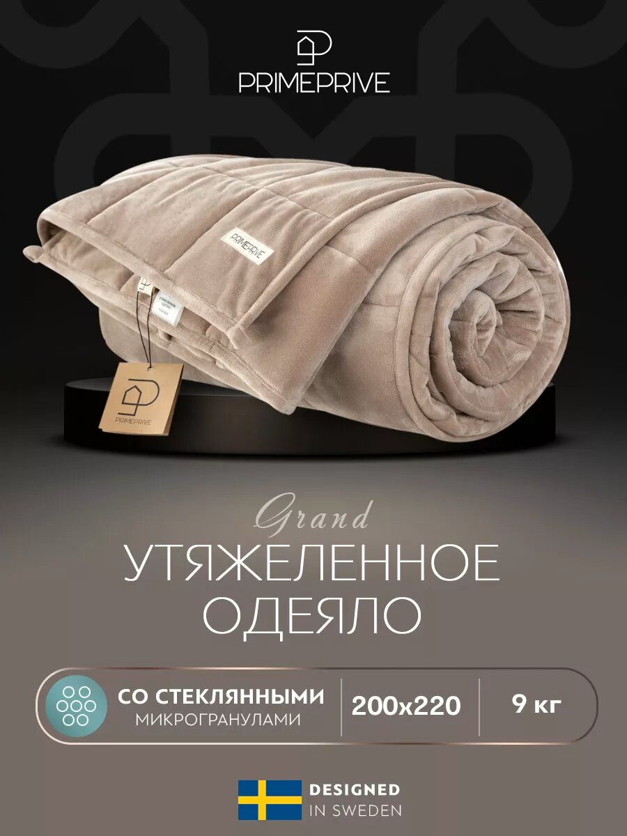 PRIME PRIVE Утяжеленное одеяло 9 кг "Минки" евро 200x220, стеклянные гранулы в велюровом чехле