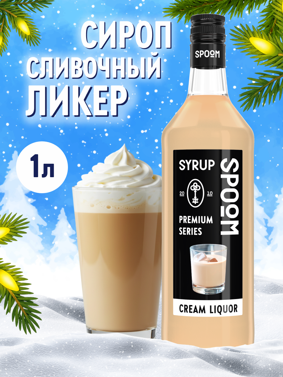 Сироп SPOOM Сливочный ликер 1 л