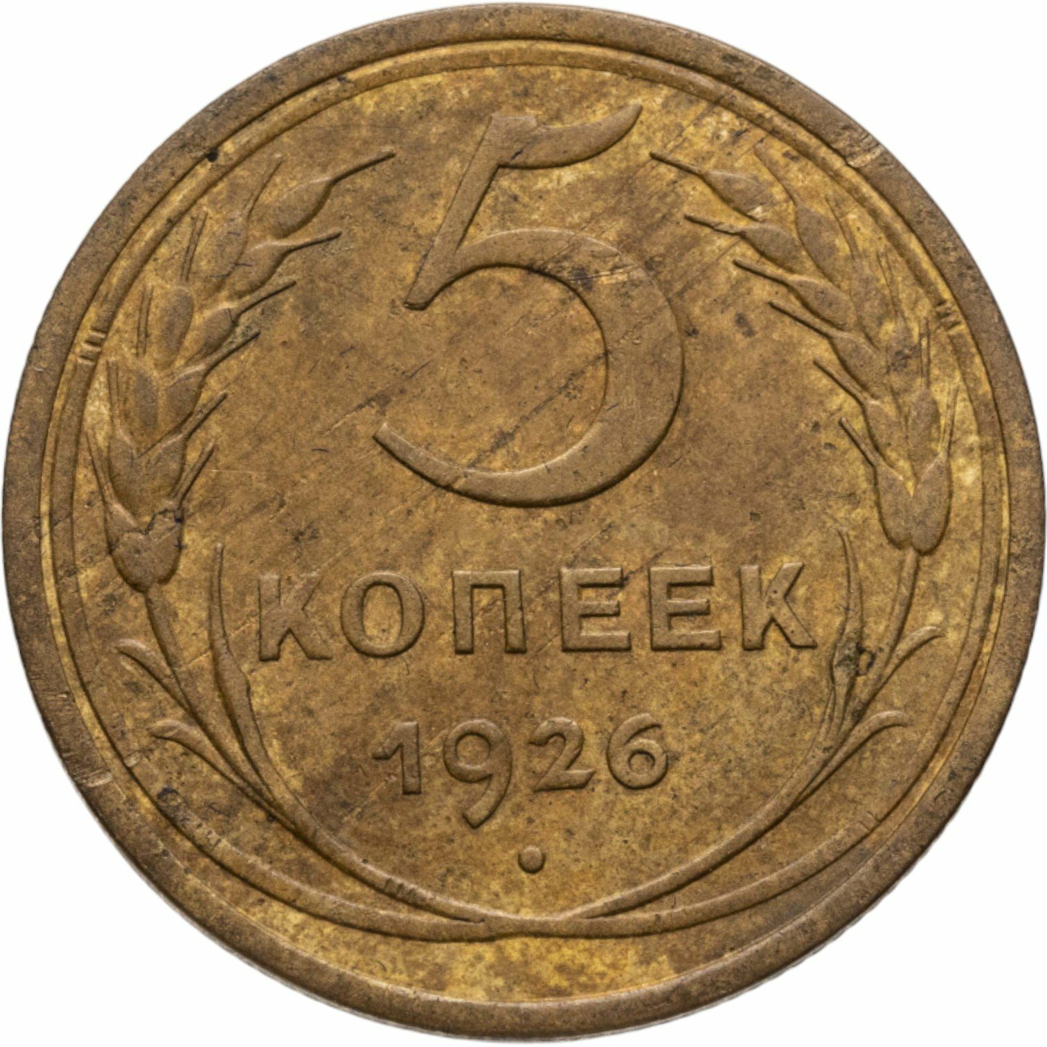 5 копеек 1926, Бронза, в сохранности VF-XF