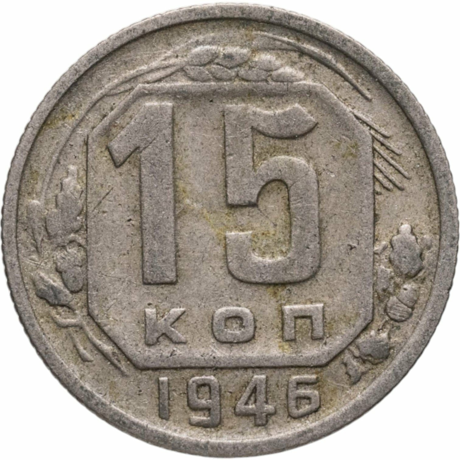 15 копеек 1946, Мельхиор медь-никель, в сохранности VF