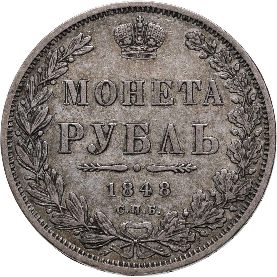 1 рубль 1848 СПБ-HI Св Георгий в плаще, Серебро 868, в сохранности XF
