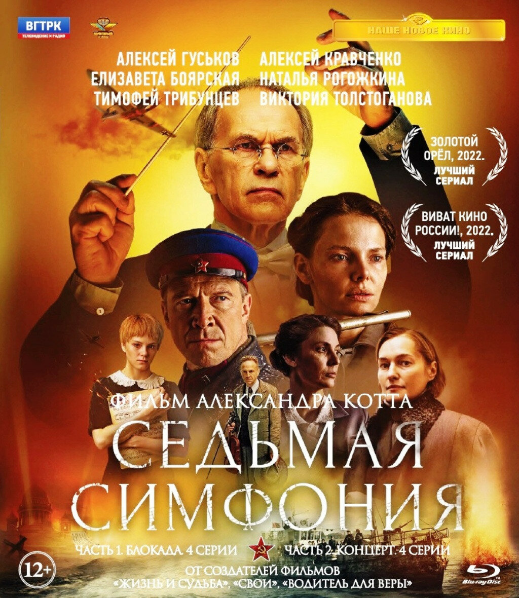 Седьмая симфония. 8 Серий + Дополнительные материалы (Blu-Ray)
