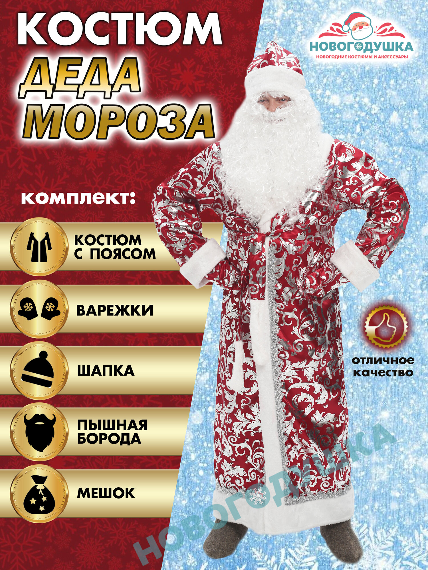 Костюм Дед Мороза новогодний взрослый, комплект с бородой.