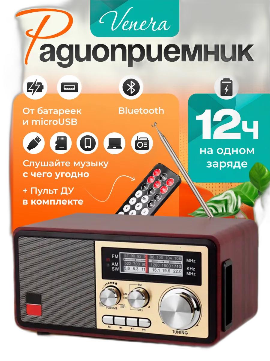 Ретро радиоприемник Venera SILVER