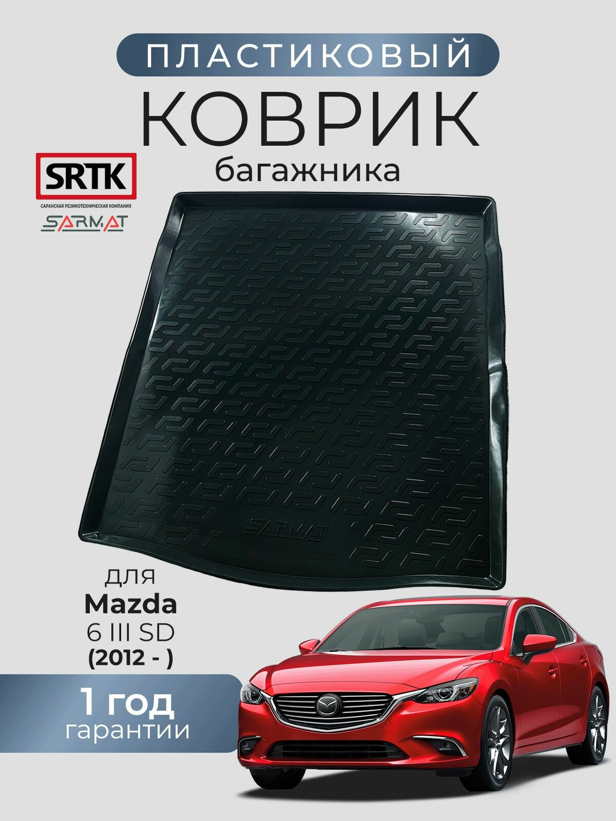 Коврик багажника пластиковый для Mazda 6 III SD (2012-)/Мазда 6 седан SRTK/сртк