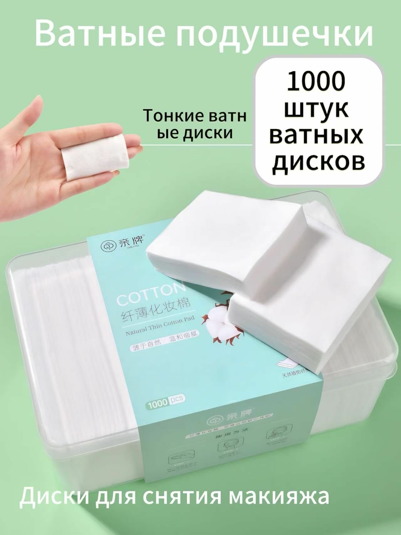 Тонкие ватные диски для снятия макияжа. Упаковка 1000 штук