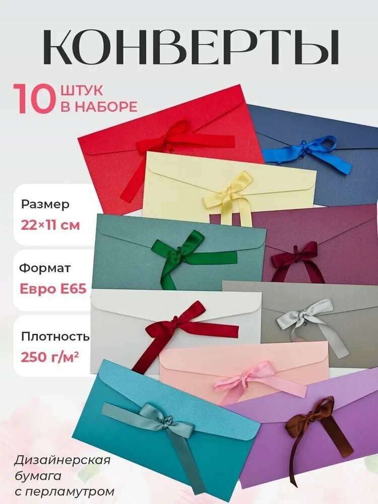 Конверты для денег, подарочные, набор 10 шт, с атласной лентой, 22 11 см (E62), бумага 250 г/м , перламутр