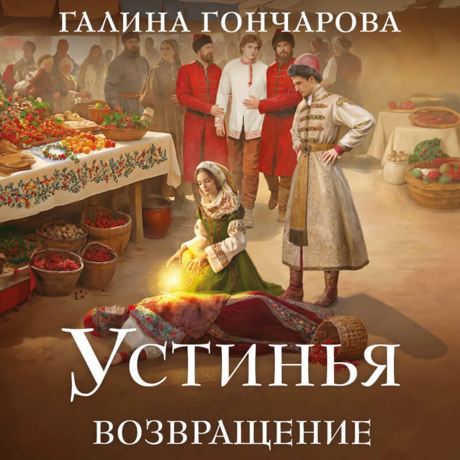 Устинья. Возвращение [Аудиокнига]