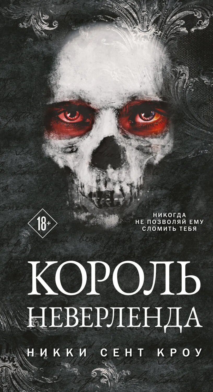 Король Неверленда [Цифровая книга]