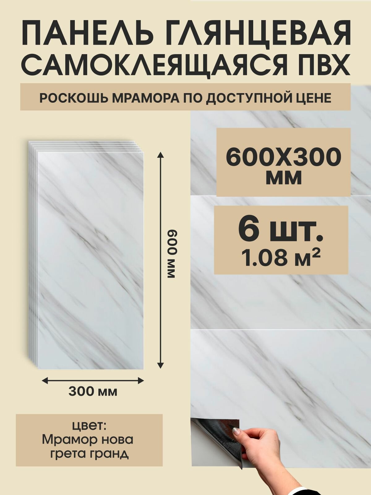 Панель самоклеящаяся ПВХ Мрамор Нова Грета гранд 300х600 мм. (6 штук)