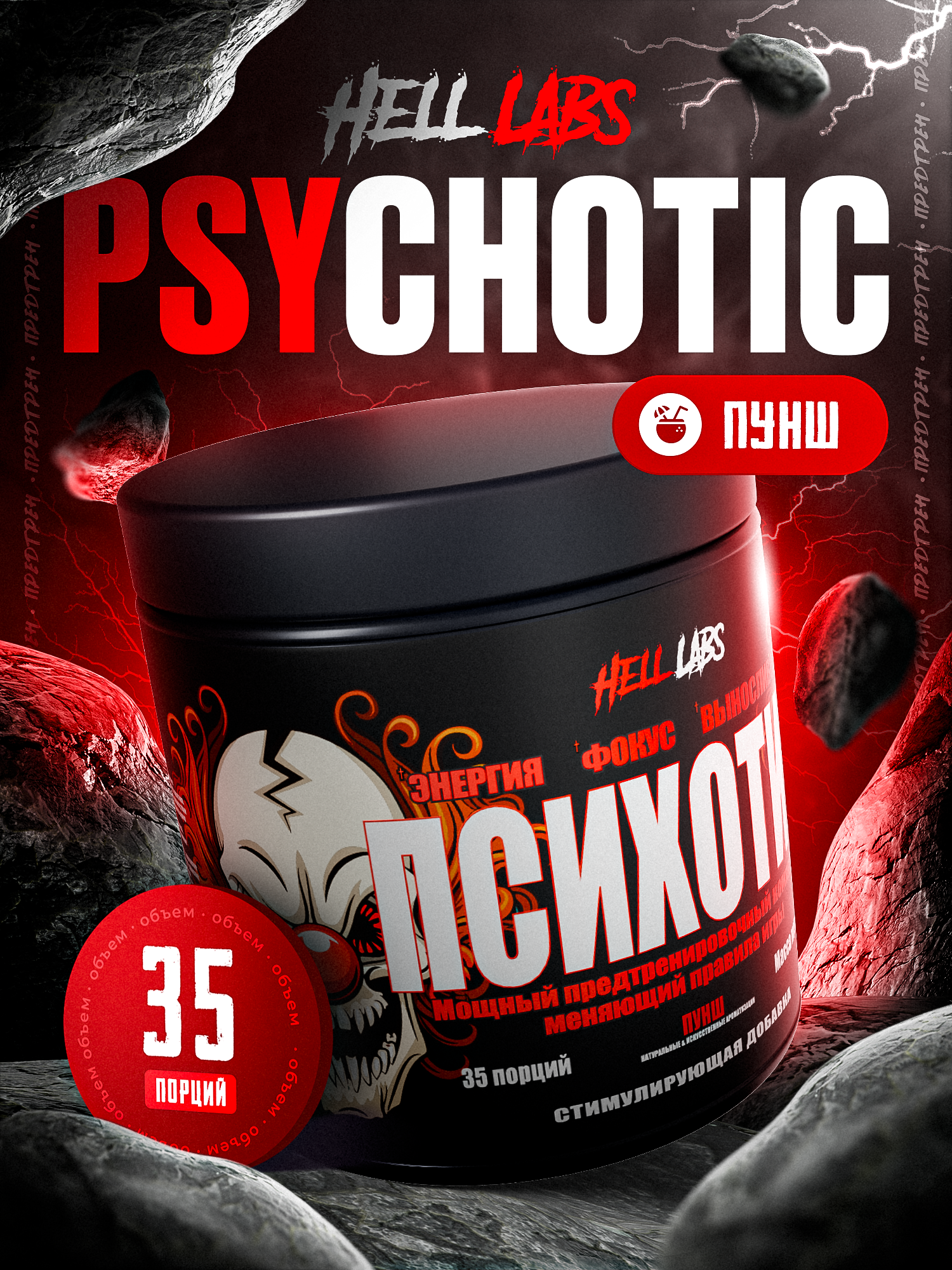 Предтренировочный комплекс Hell Labs "Психотик", 210 г, пунш