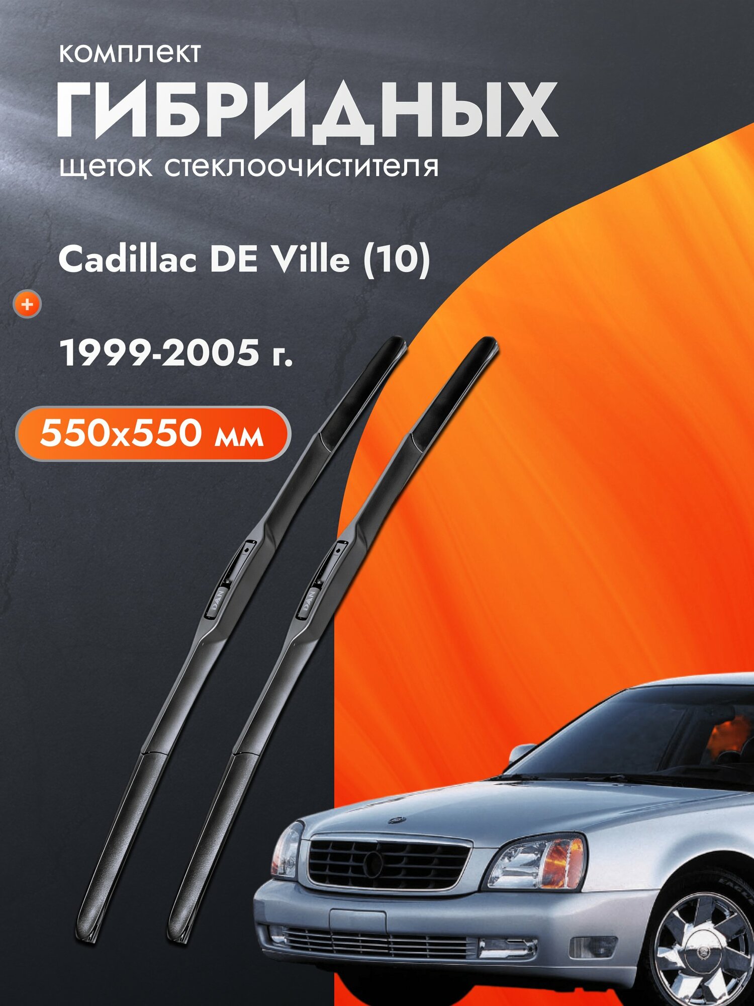 Дворники гибридные для Cadillac DE Ville (10) / 1999-2005 / Комплект щеток стеклоочистителя 550 550 мм Кадилак Девил