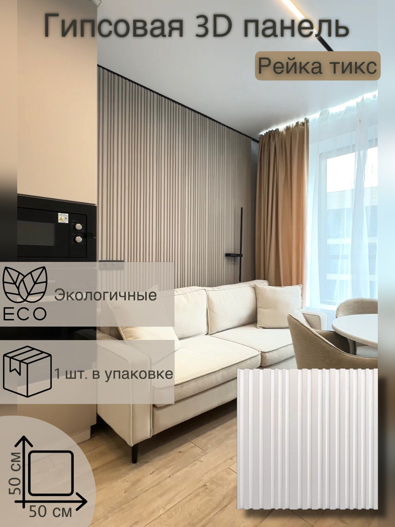Гипсовая 3d панель Рейка тикс для стен, в упаковке 1 шт, стеновая реечная, экологичная и пожаробезопасная