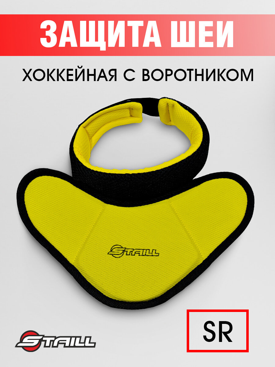 Защита шеи игрока Staill, для хоккея, бэнди, цвет желтый, размер SR