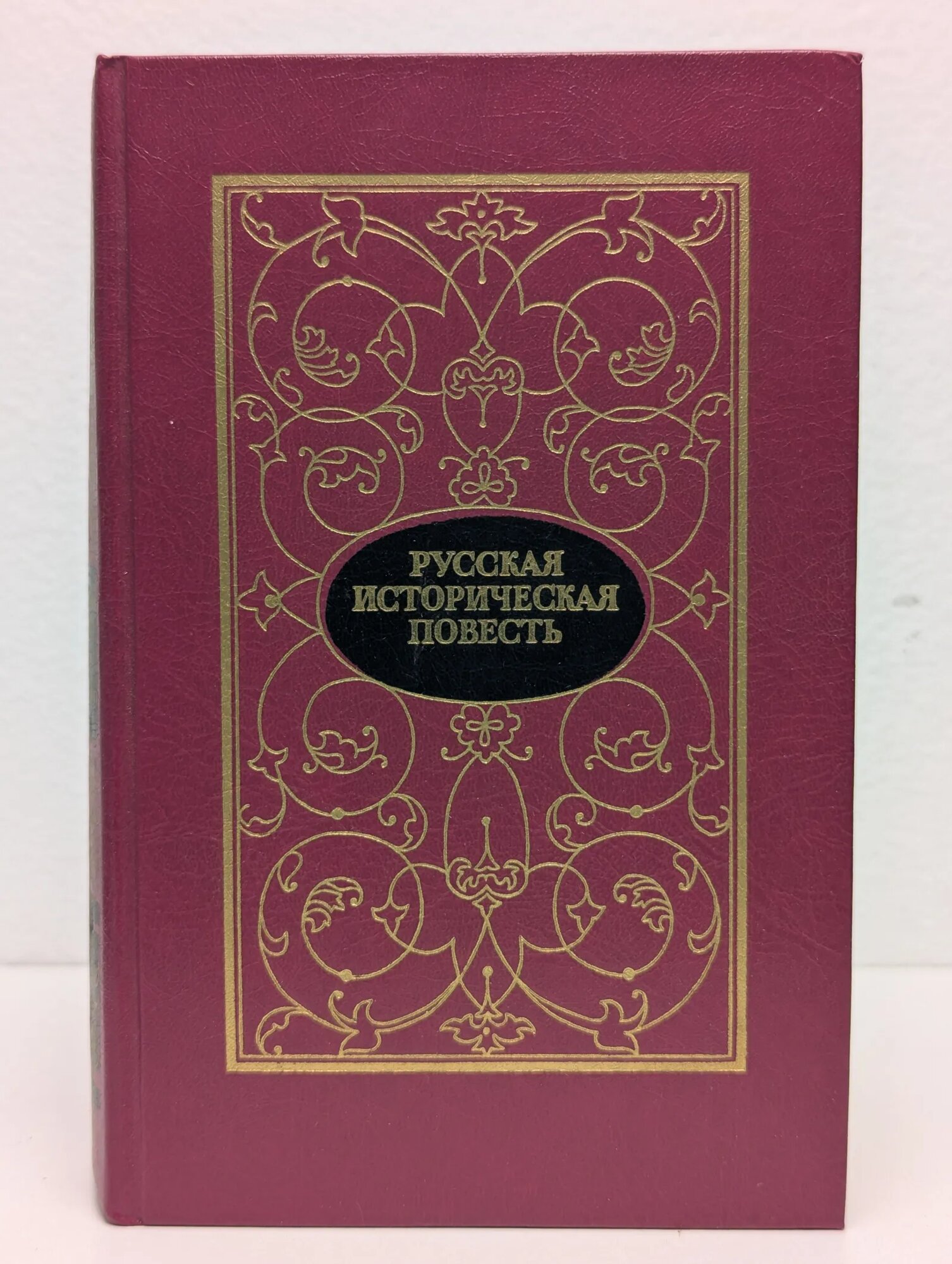 Русская историческая повесть. Том 1 Сборник 1988