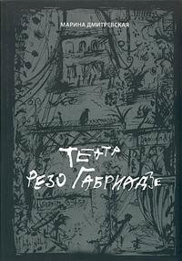 Театр Резо Габриадзе. История тбилисских марионеток и беседы с Резо Габриадзе о куклах, жизни и любви / Дмитриевская М.