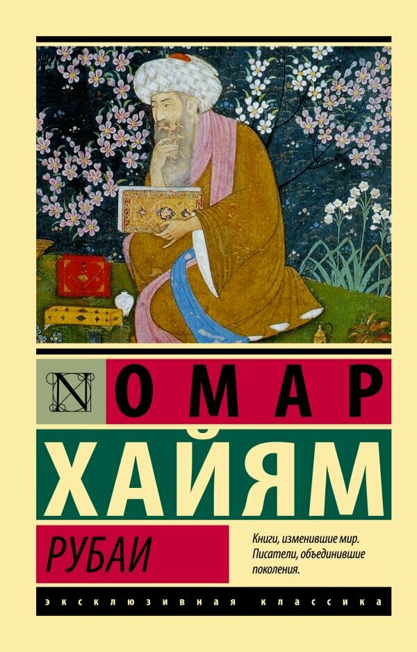 Рубаи / Омар Хайям