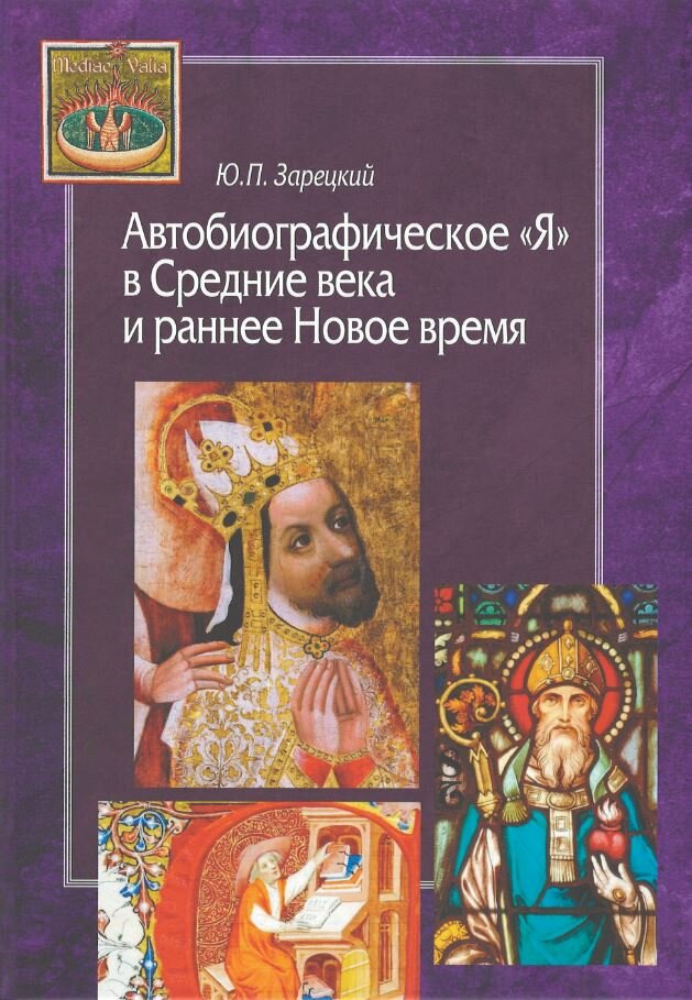 Автобиографическое «Я» в Средние века и раннее Новое время / Зарецкий Ю. П.
