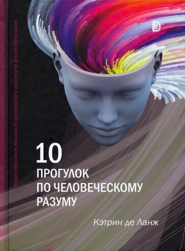 10 прогулок по человеческому разуму / Ланж де К.