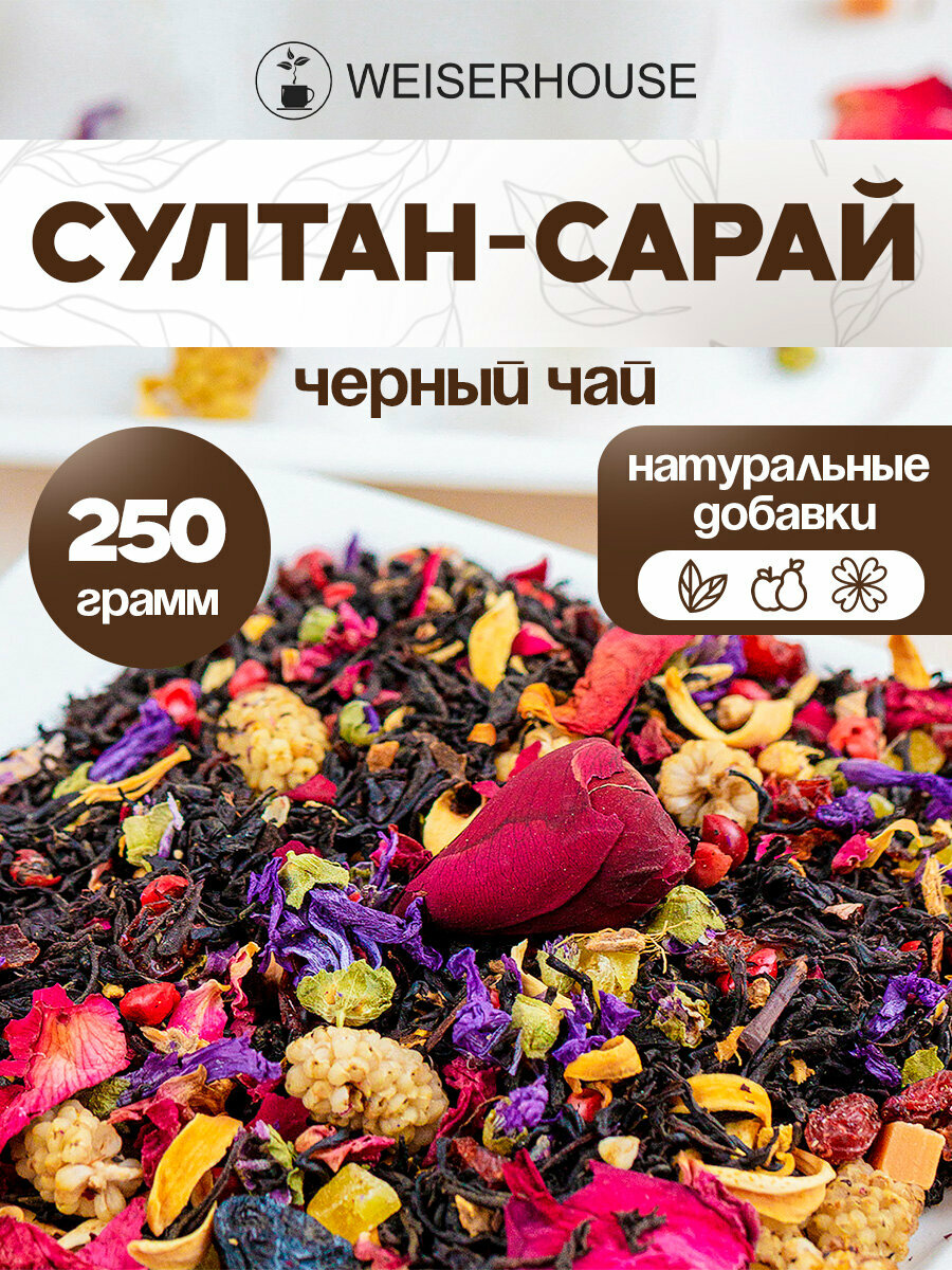 Черный чай "Султан-Сарай" WEISERHOUSE с барбарисом, карамелью, дыней и имбирем, 250 г