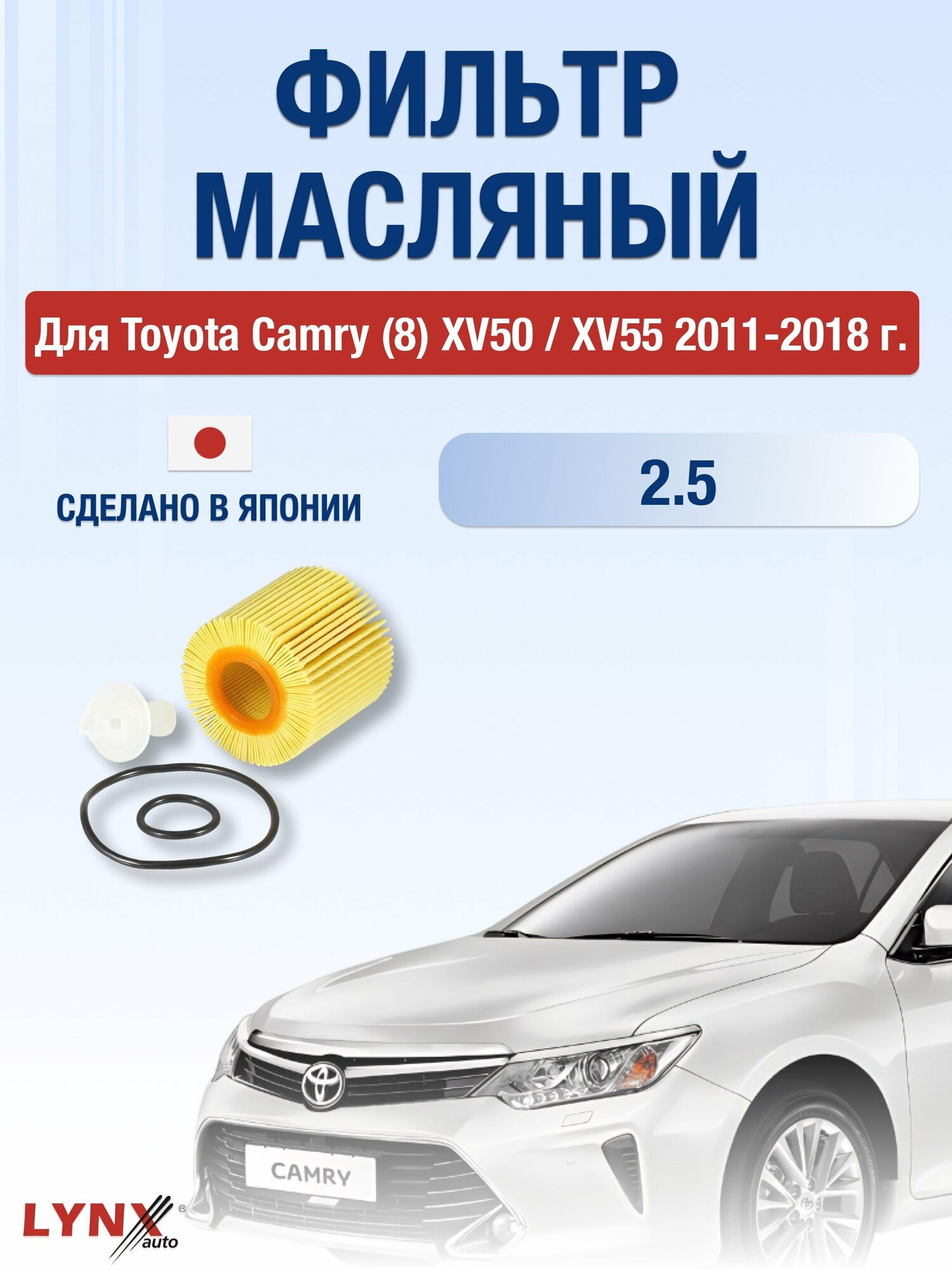 Масляный фильтр для Toyota Camry (8) XV50 / XV55 2011-2018 г. Двигатель 45779 (2AR-FE, 2AR-FXE, 2JM) Тойота Камри 50 / 55 LYNXauto