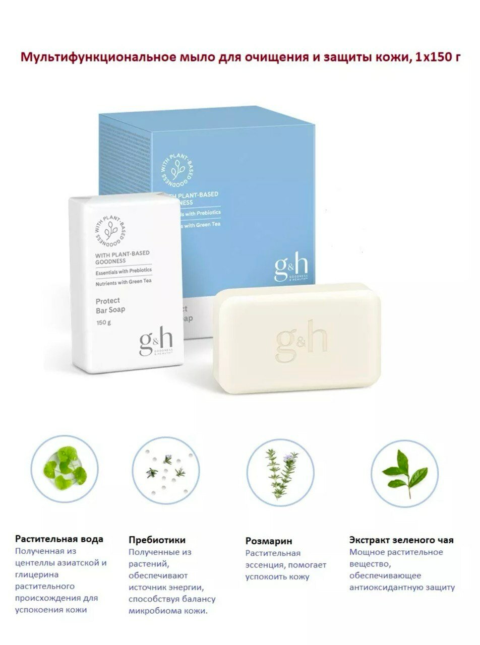 Антибактериальное мыло G&H™ 6x150г, для очищения и защиты кожи