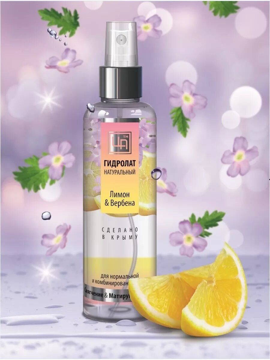 Гидролат натуральный ЛИМОН&ВЕРБЕНА 200 мл (Царство ароматов)