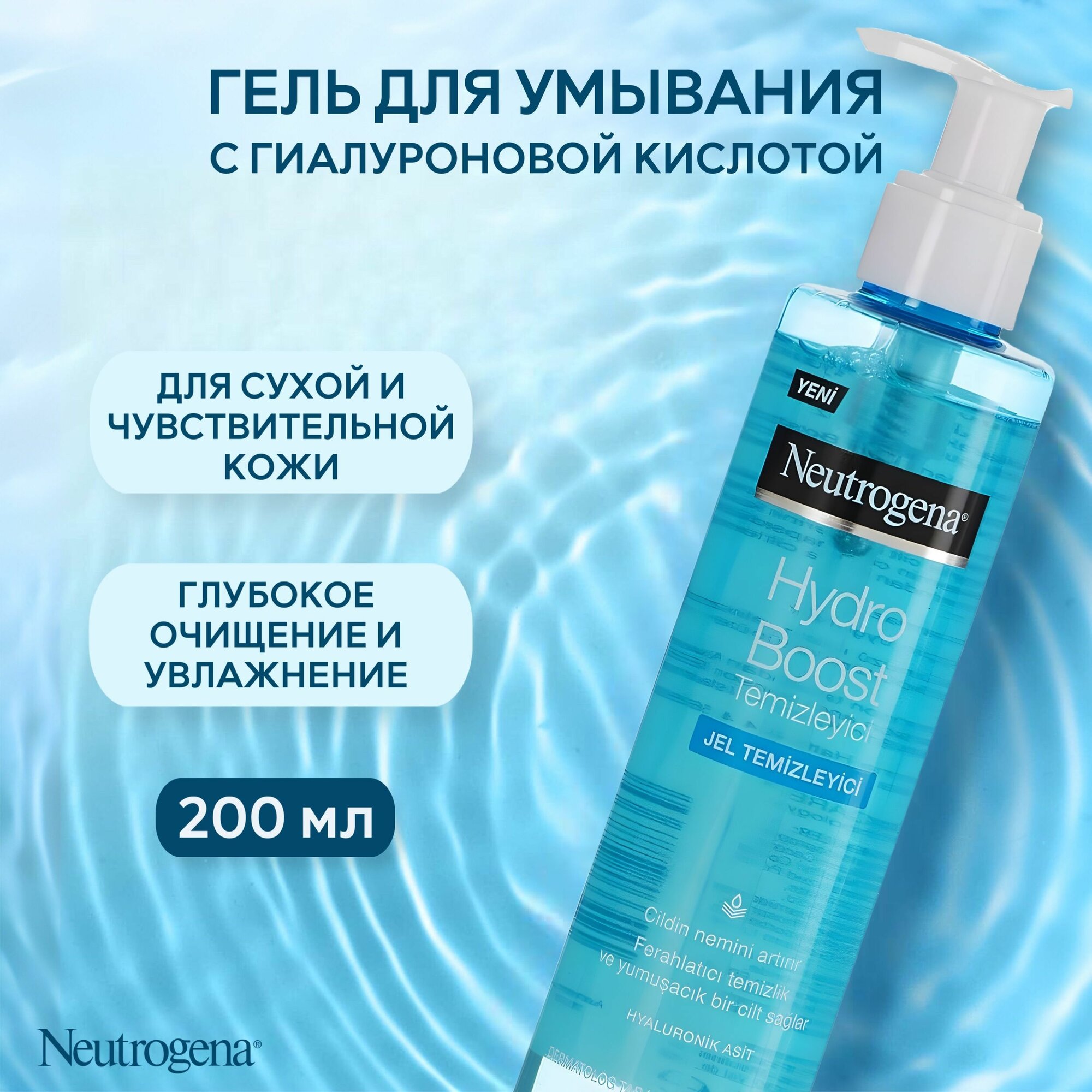 Neutrogena Hydro Boost Очищающий гель на водной основе (200 мл)