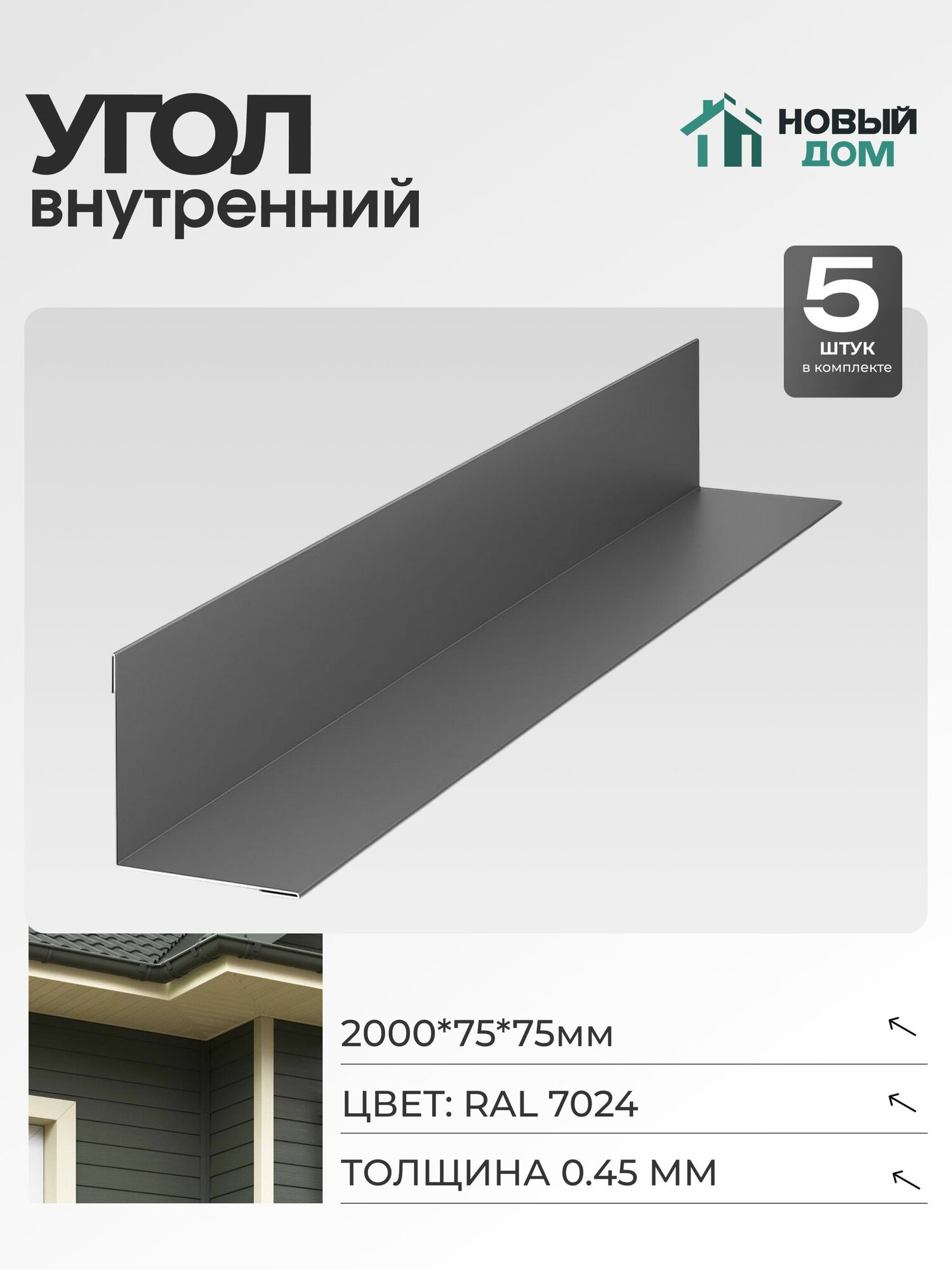 Угол внутренний 75х75мм Длина 2000мм, Серый (RAL 7024), 0,45мм, комплект 5 шт.
