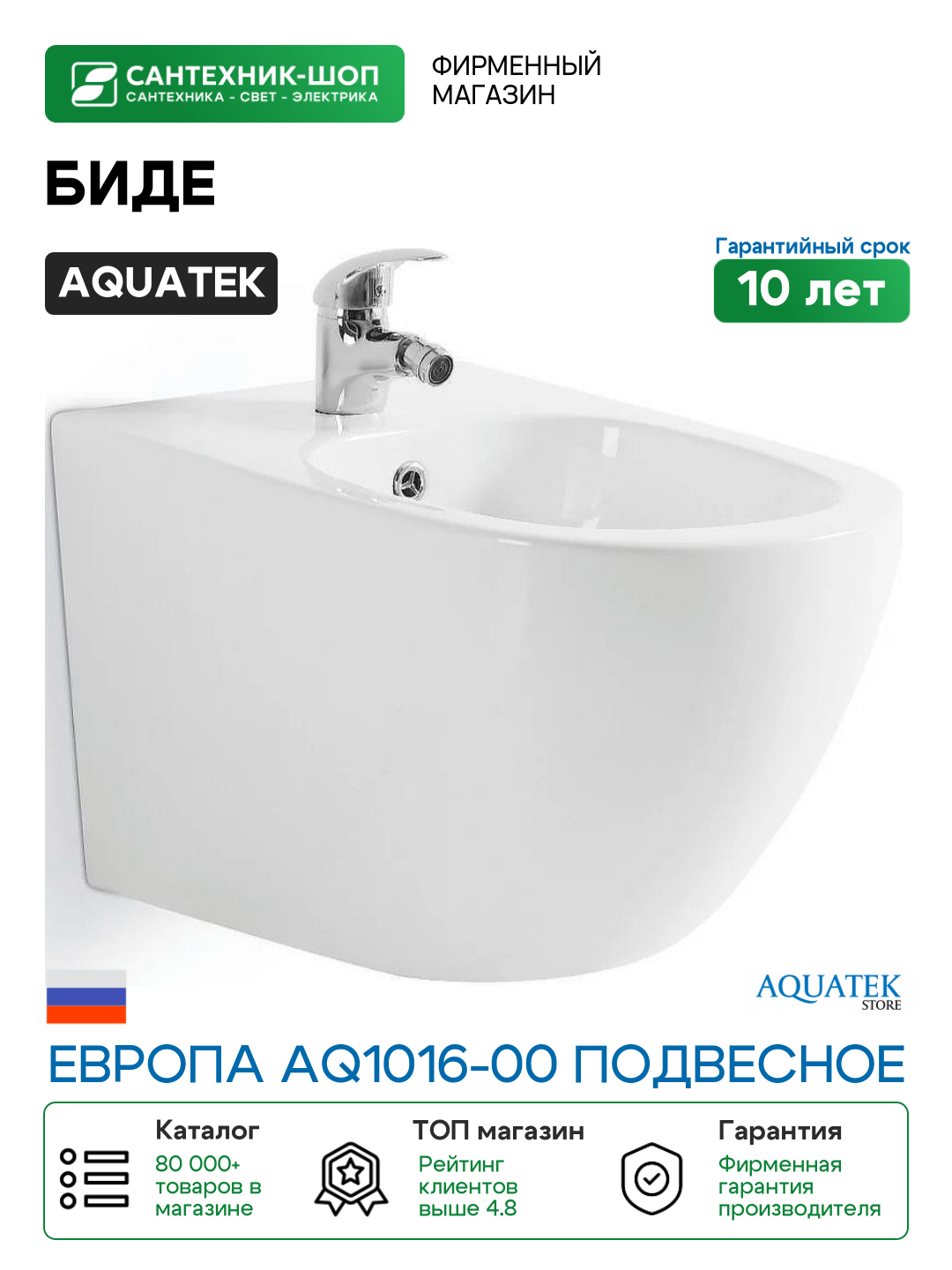 Биде Aquatek Европа AQ1016-00 подвесное Белое