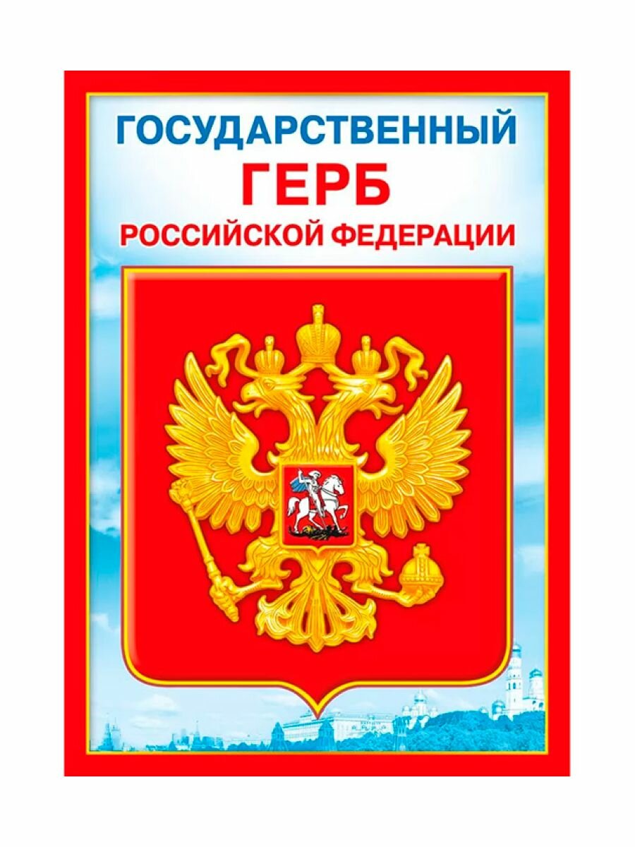 Плакат оформительский А4 "Государственный герб РФ" 210х295мм