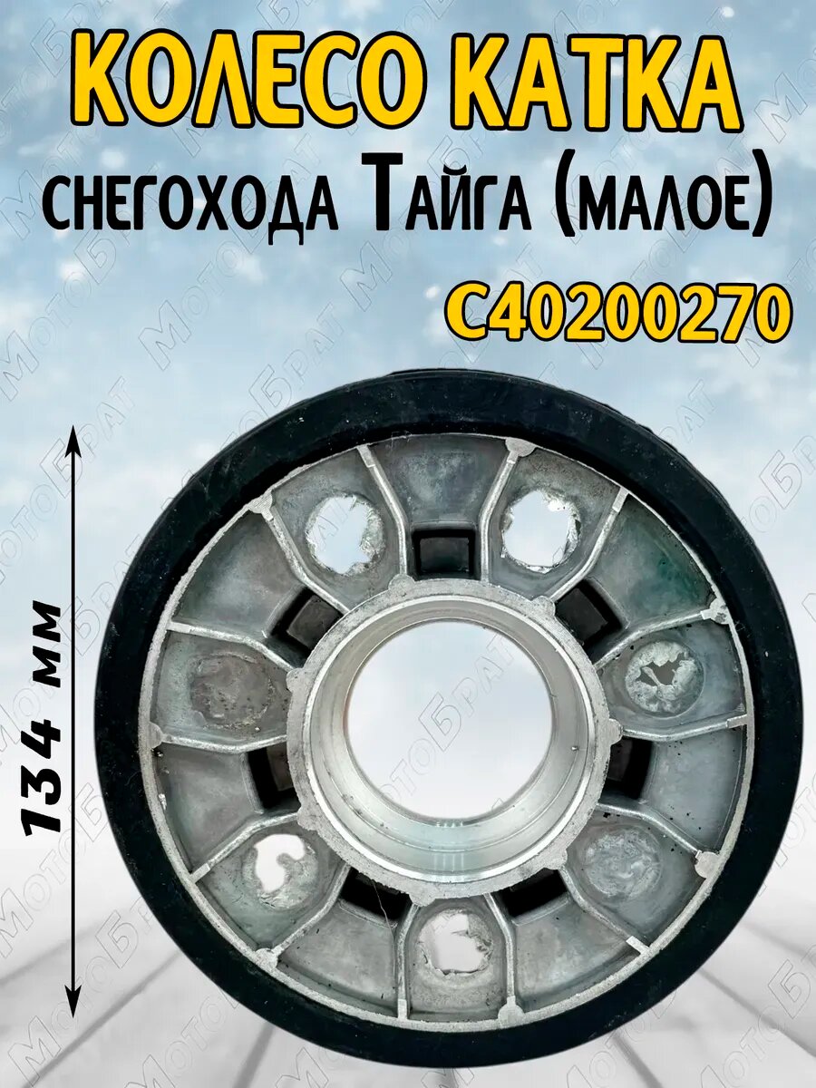 Колесо катка снегхода Тайга малое (С40200270)