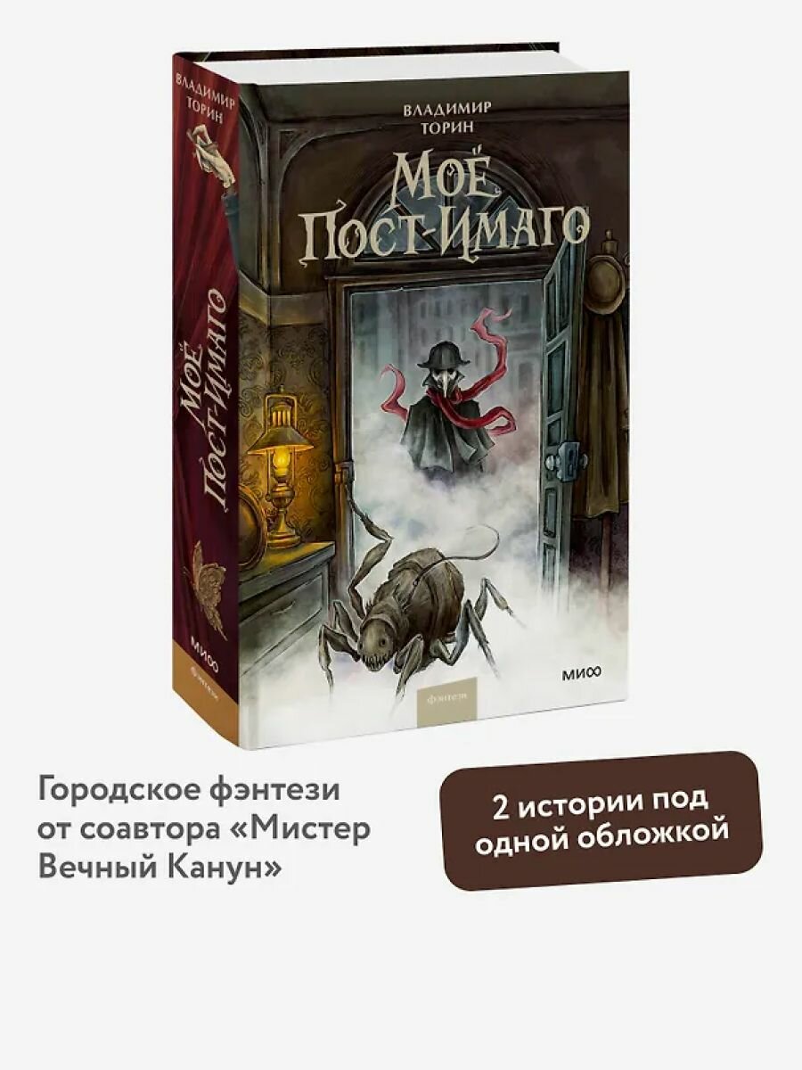 Мое пост-имаго. Торин Владимир