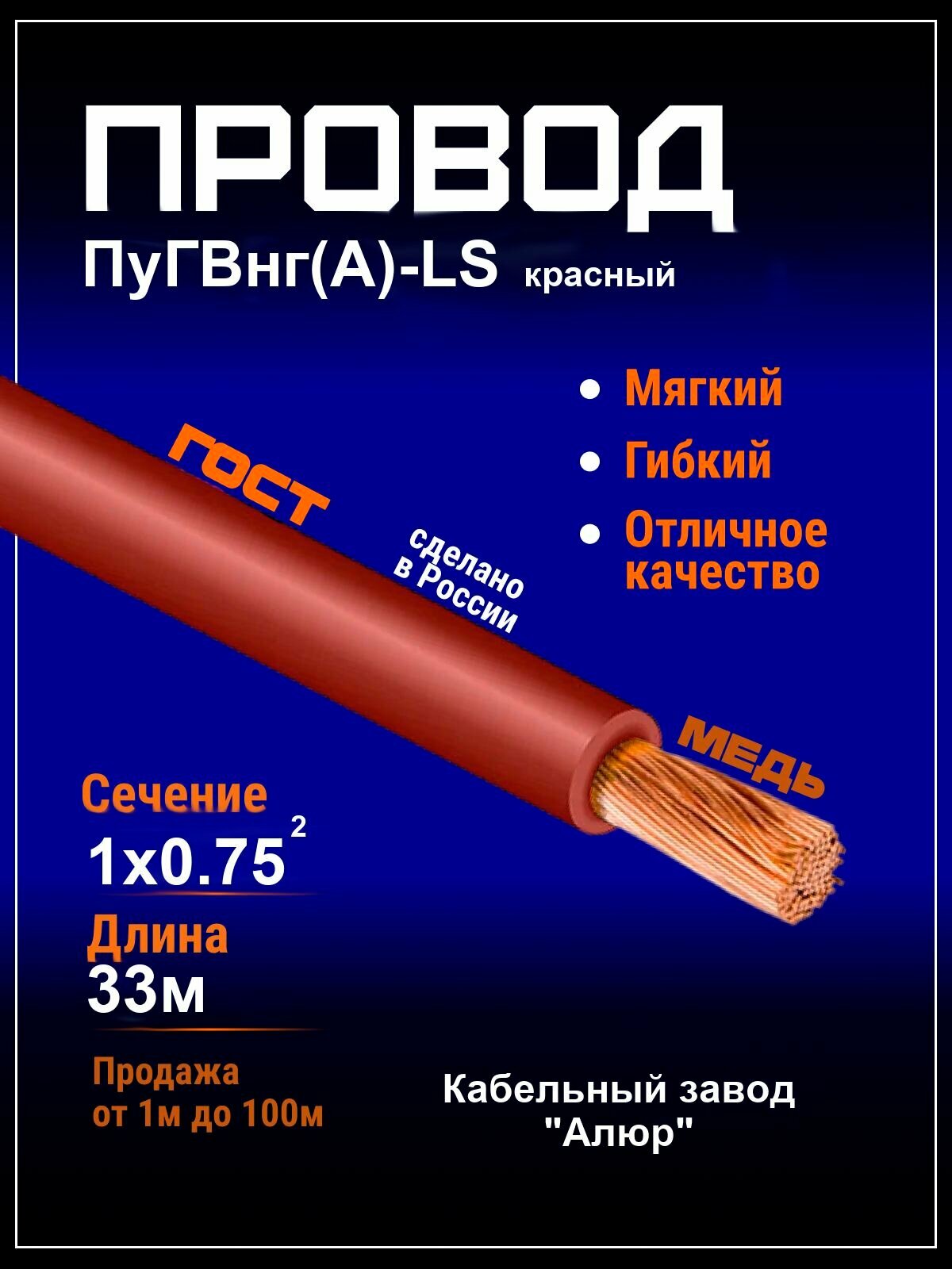 Провод ПуГВнг(А)-LS 1х0,75 красный (ПВ-3) провод гибкий мягкий медный 0,75мм2 - 33 метров