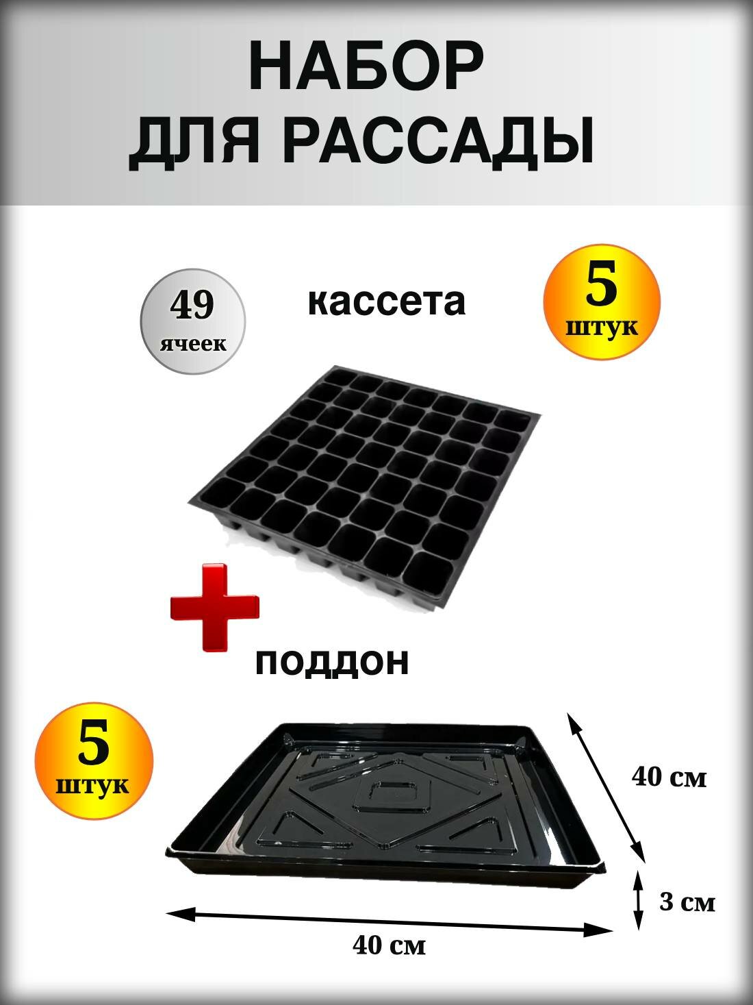 Набор для рассады: кассета 49 ячеек + поддон 40х40 см, 5 штук.