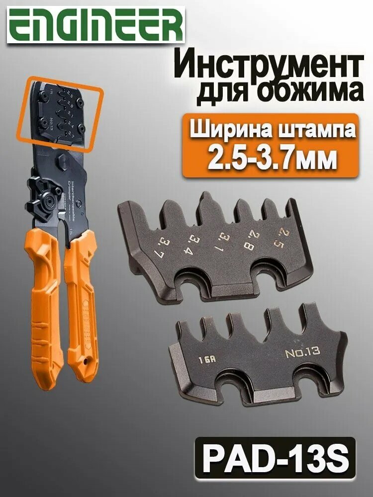 ENGINEER PAD-13S Инструмент для обжима для PAD-13, Ширина штампа 2.5-3.7мм , зачистка проводов