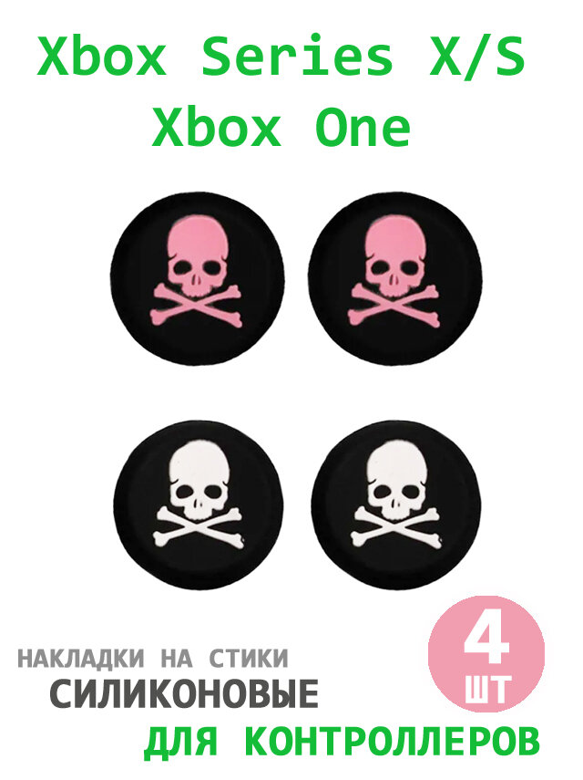 Накладки силиконовые "череп" на стики геймпада Xbox Series X/S, Xbox One розовые, 4 штуки