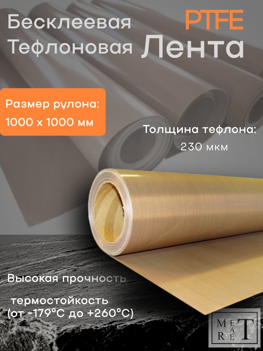 Бесклеевая тефлоновая лента (PTFE) 1х1м 230мкм, для запайщиков и упаковщиков, ремкомлект