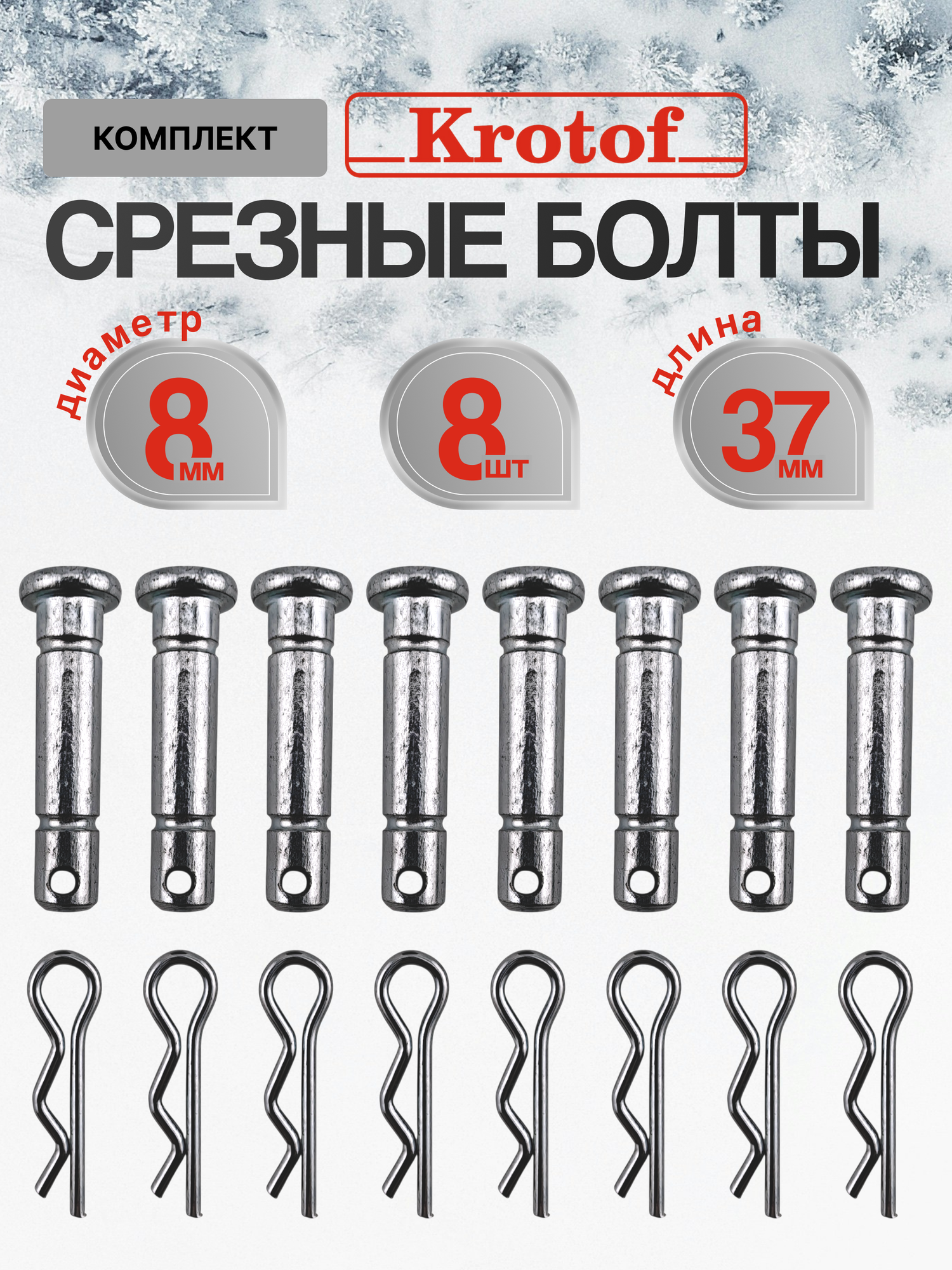 Болт срезной 8 мм L 37мм (комплект 8 шт) со шплинтом для снегоуборщика / штифт, палец срезной / Krotof