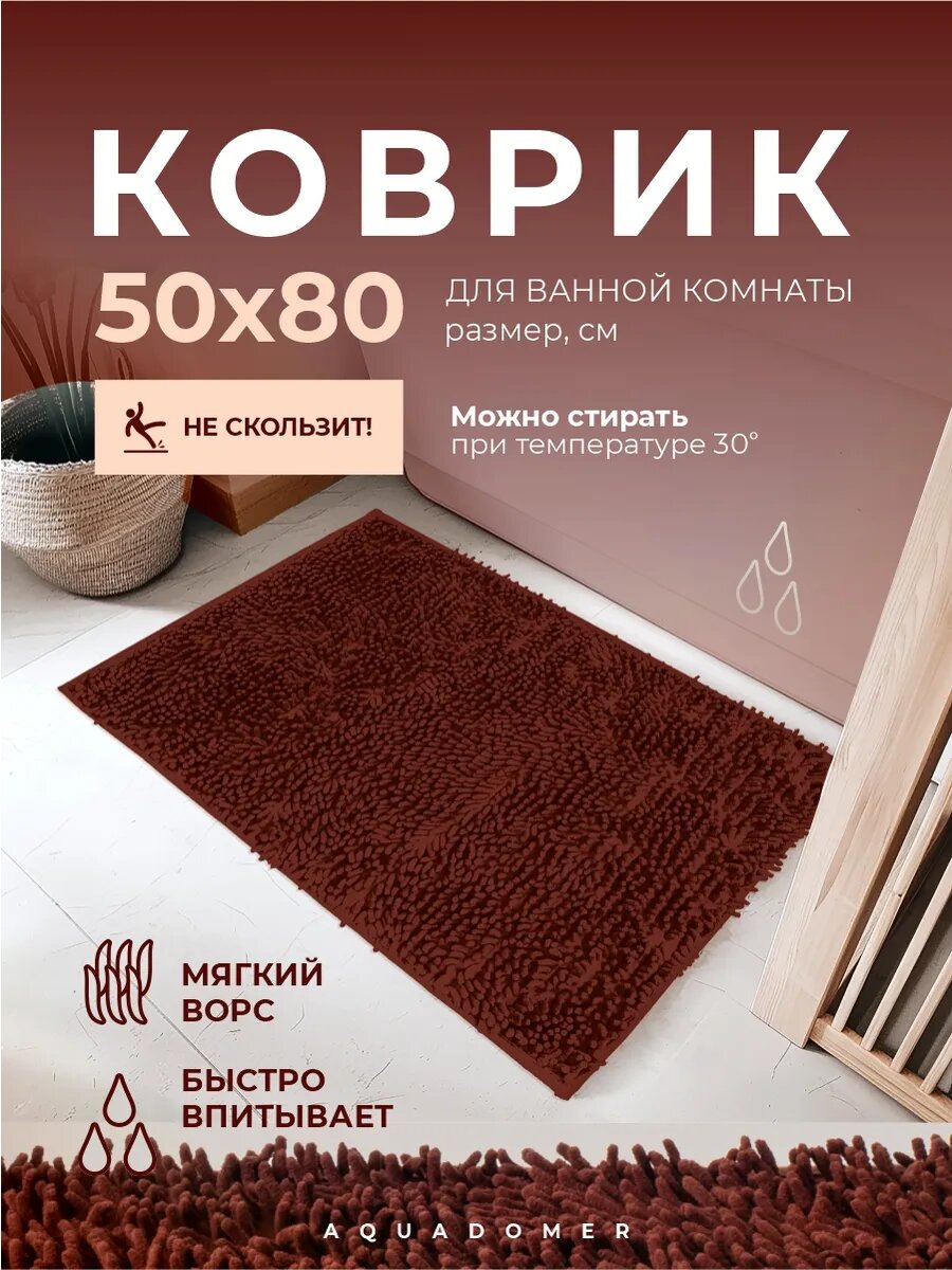 Коврик для ванной и туалета AquaDomer, размер 50х80см, противоскользящий, коричневый