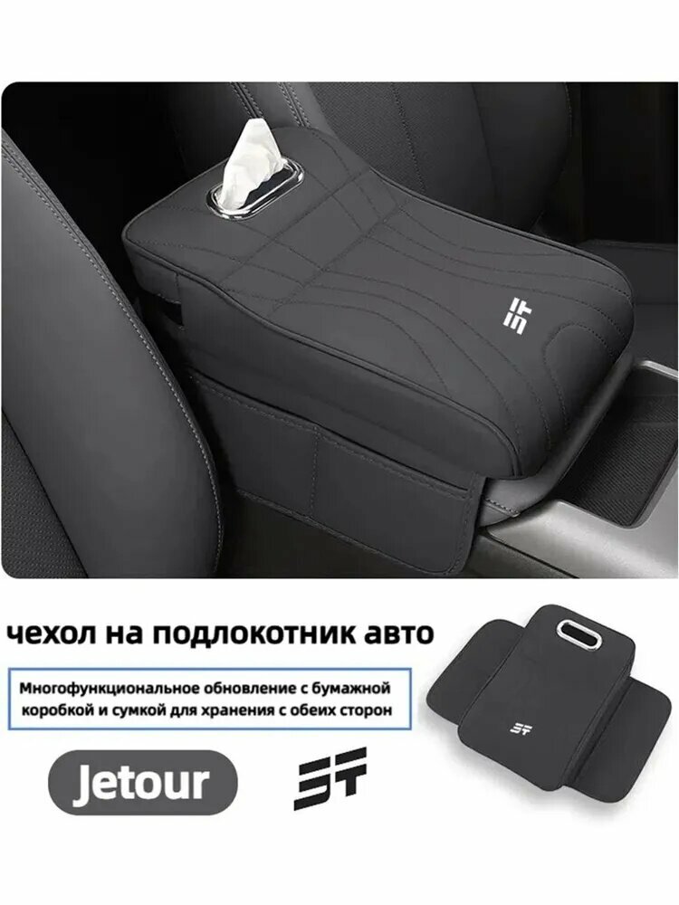 Многофункциональный дизайн чехол на подлокотник автомобиля Jetour