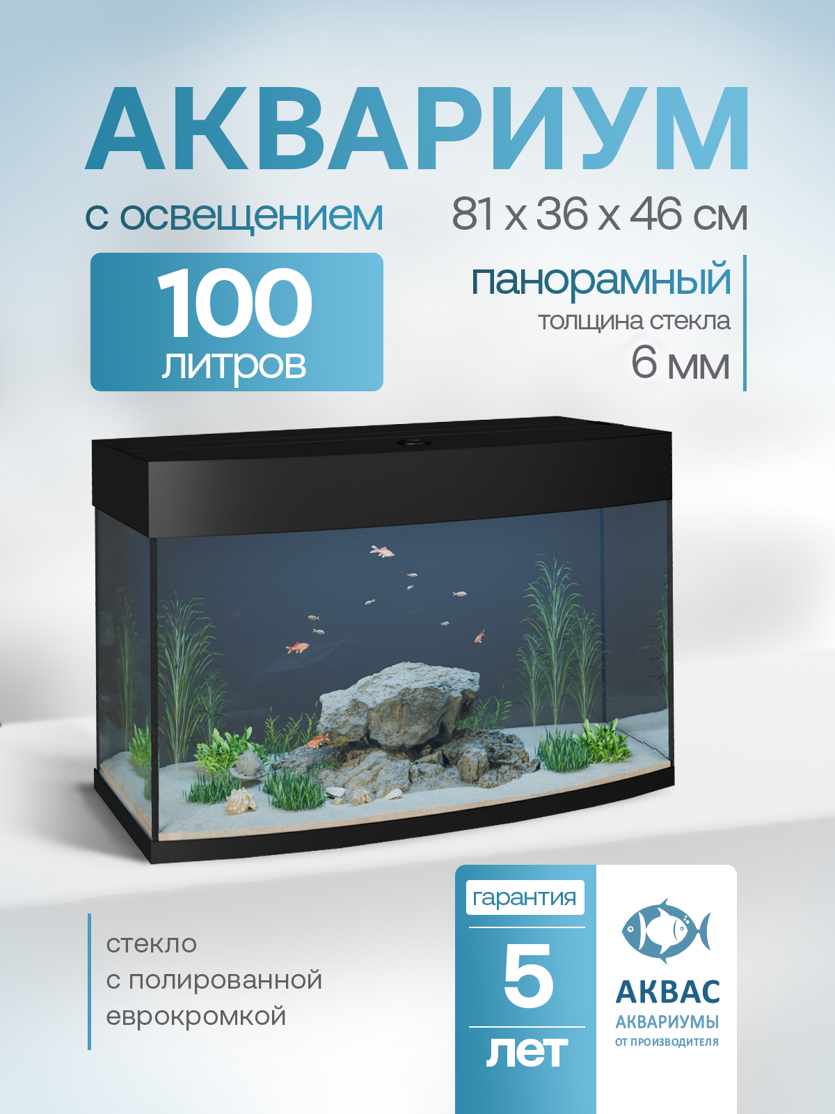 Аквариум 100 литров панорамный с крышкой и освещением (81х30/36х46см) для рыбок