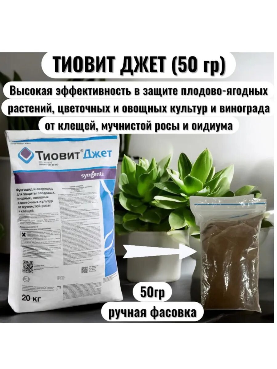 Tиовит Джет от болезни растений 50гр ручная фасовка
