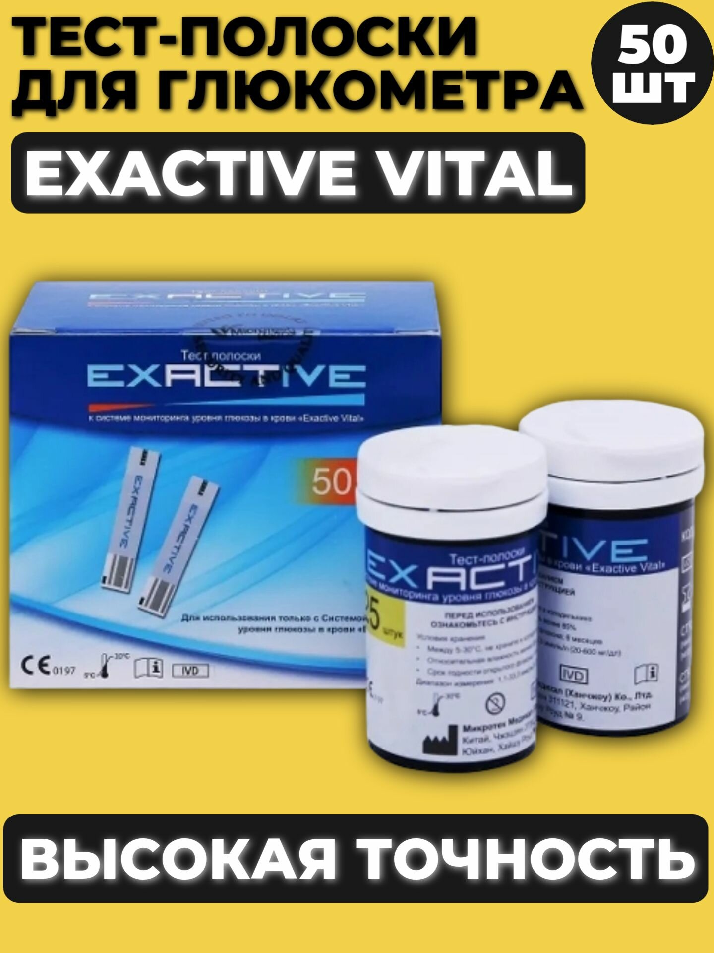 Тест-полоски для глюкометра Exactive Vital (Эксактив Витал), 50 шт.