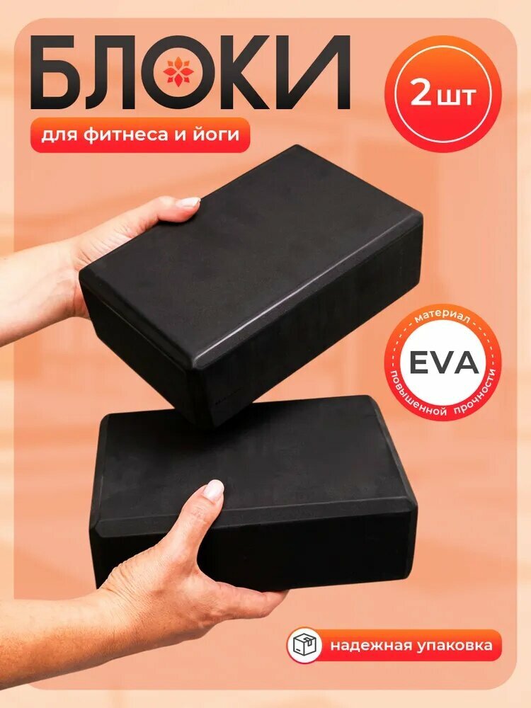 Блок для йоги, 2 шт, черный