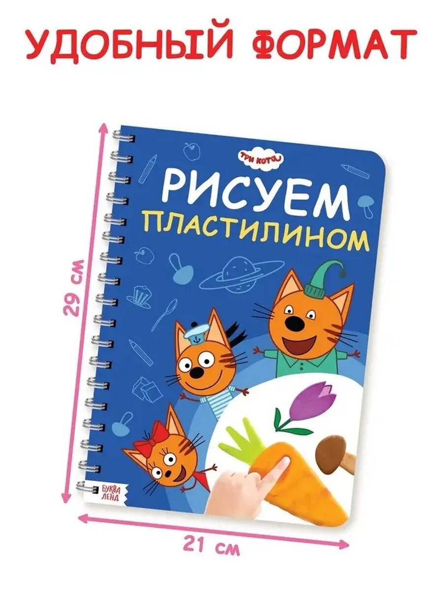 Книга для творчества 'Рисуем пластилином'