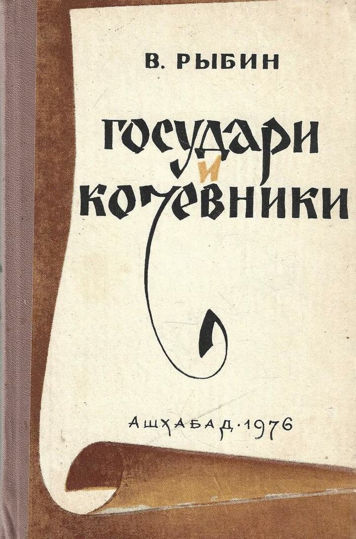 Государи и кочевники