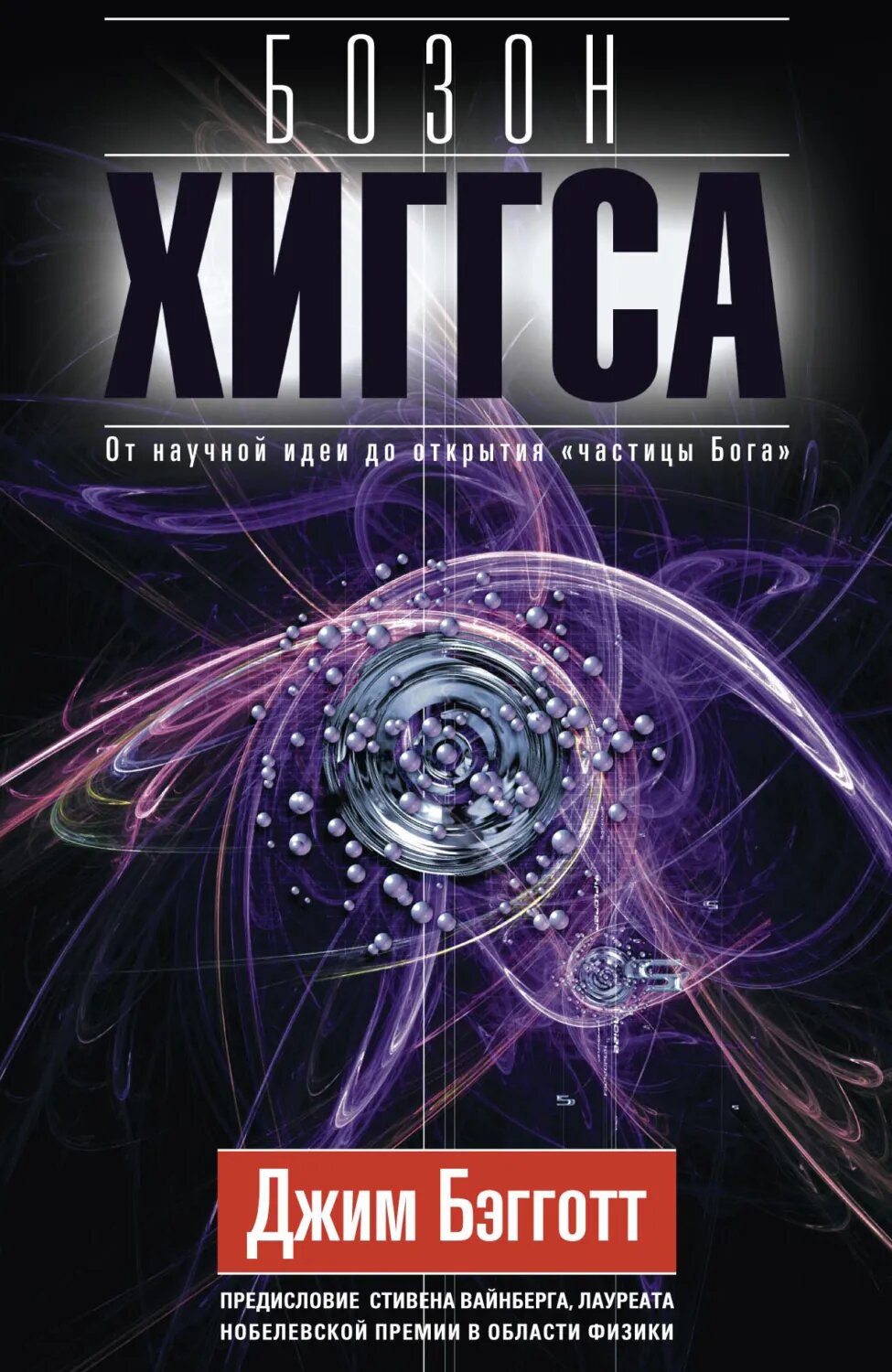 Бозон Хиггса. От научной идеи до открытия «частицы Бога» [Цифровая книга]